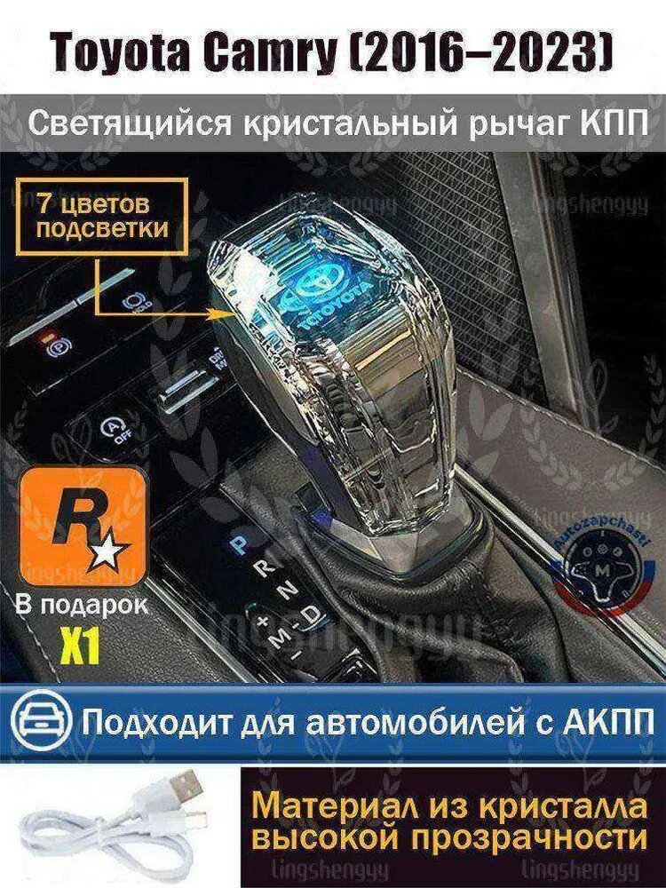 Кристаллическая ручка переключения передач с подсветкой и боковой атмосферной подсветкой для Toyota Camry (2016 2023), АКПП,7 цветов, тюнинг салона