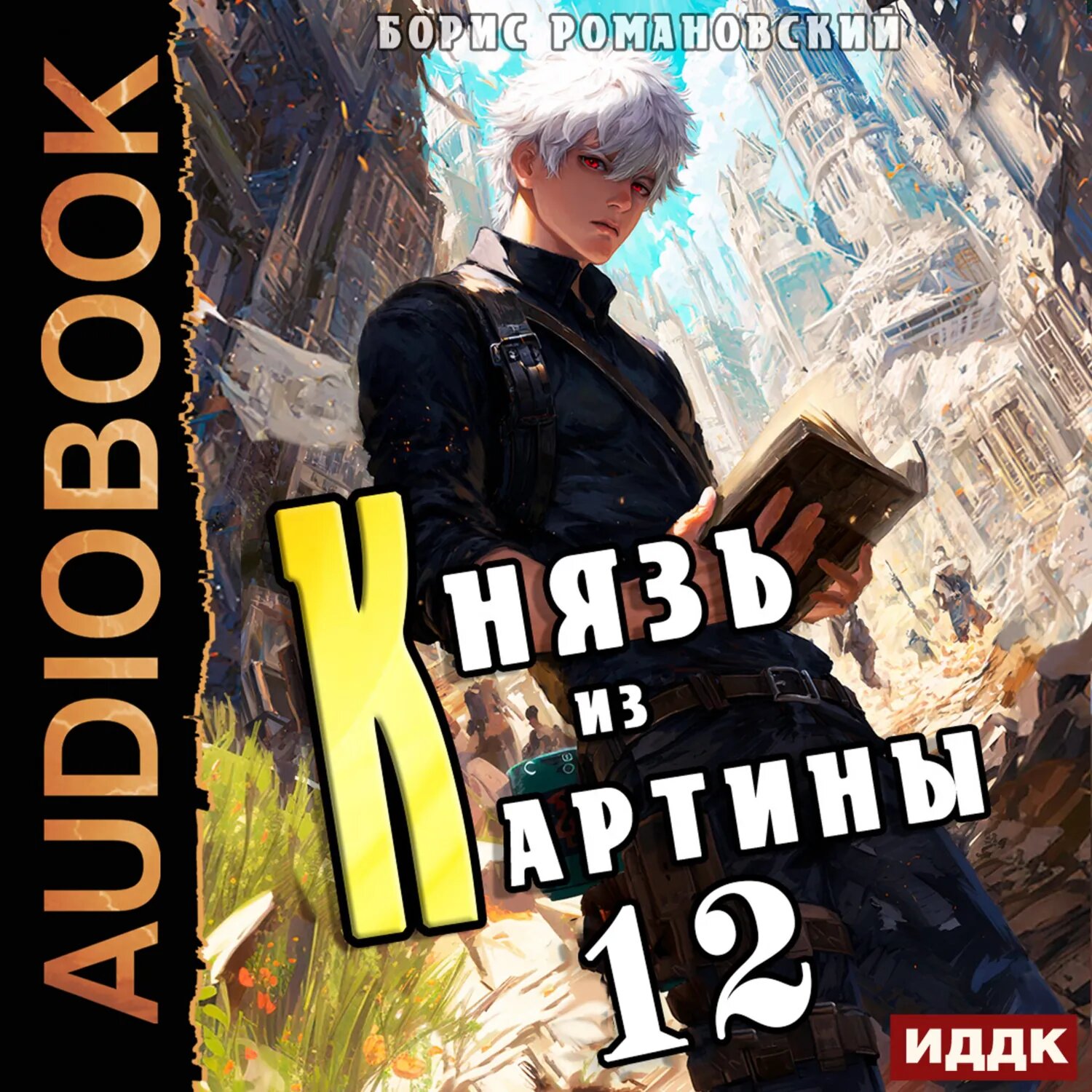 Князь из картины. Книга 12 [Аудиокнига]