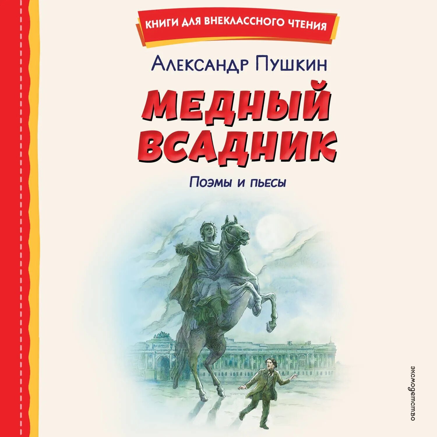 Медный всадник. Поэмы и пьесы [Аудиокнига]
