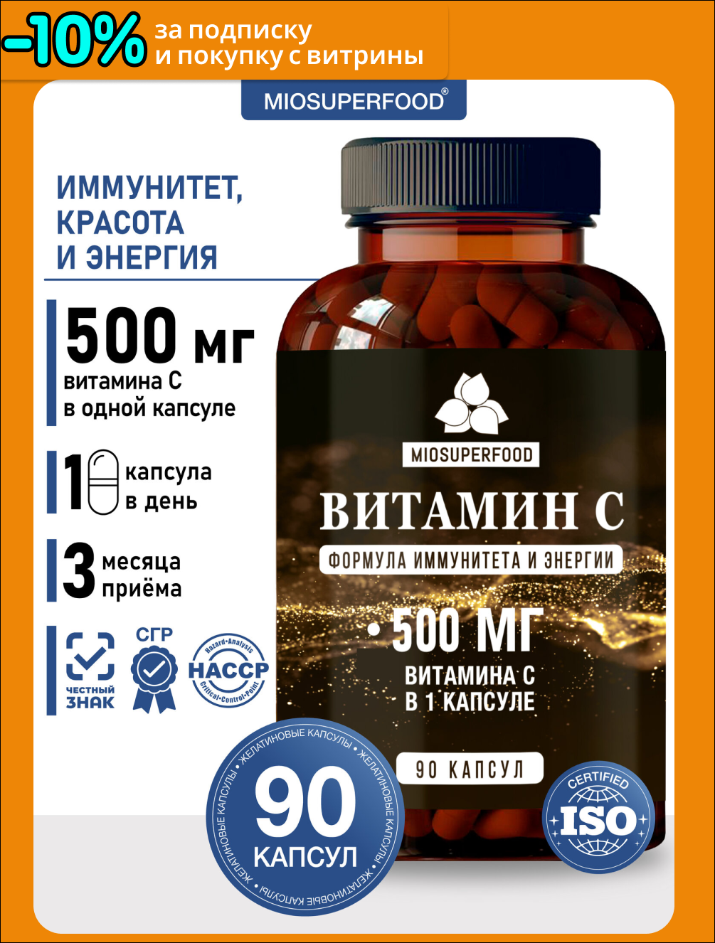 Витамин с, 500мг витамин С для иммунитета, аскорбиновая кислота, 90 капсул, Miosuperfood для женщин, для мужчин