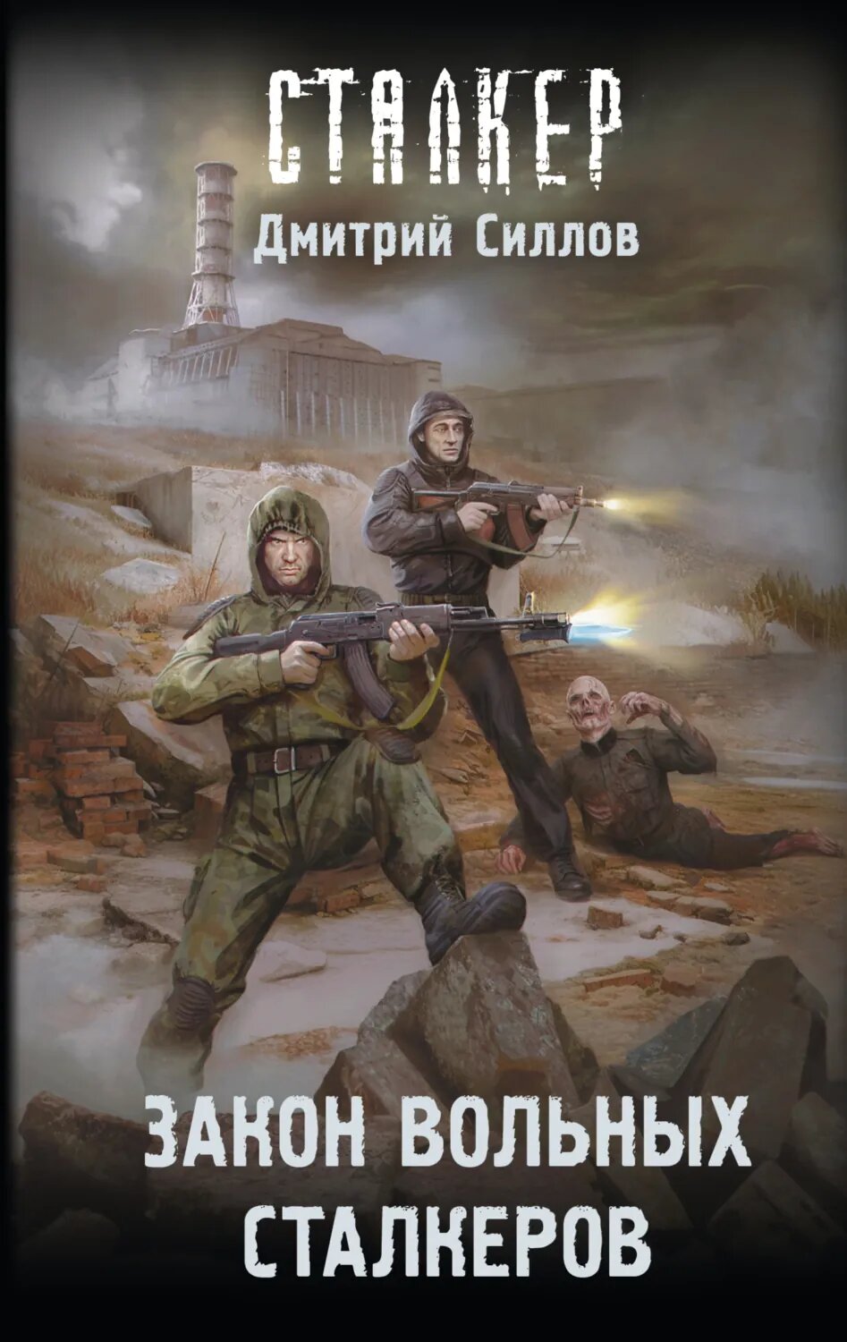 Закон вольных сталкеров [Цифровая книга]