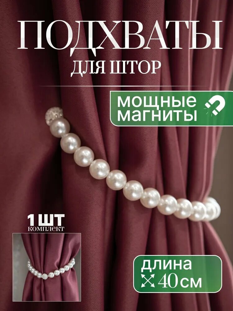 Подхваты для штор на магнитах/ Бусы из "ЖЕМЧУГА" - 2ШТ - 40 см/ Держатель для штор