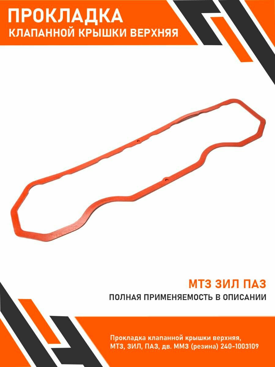 Прокладка клапанной крышки верхняя, МТЗ, Зил, Паз, дв. ММЗ (резина) 240-1003109