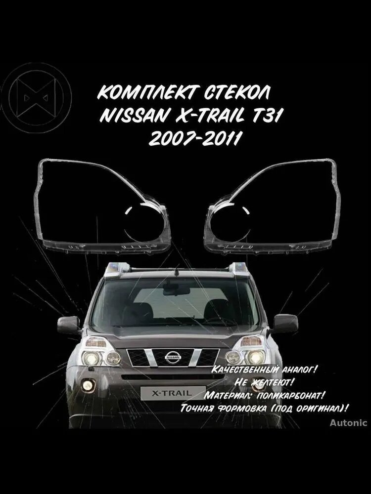 Стекло фары Nissan X-Trail T31 (2007-2011), арт. 118880, 2 шт, поликарбонат