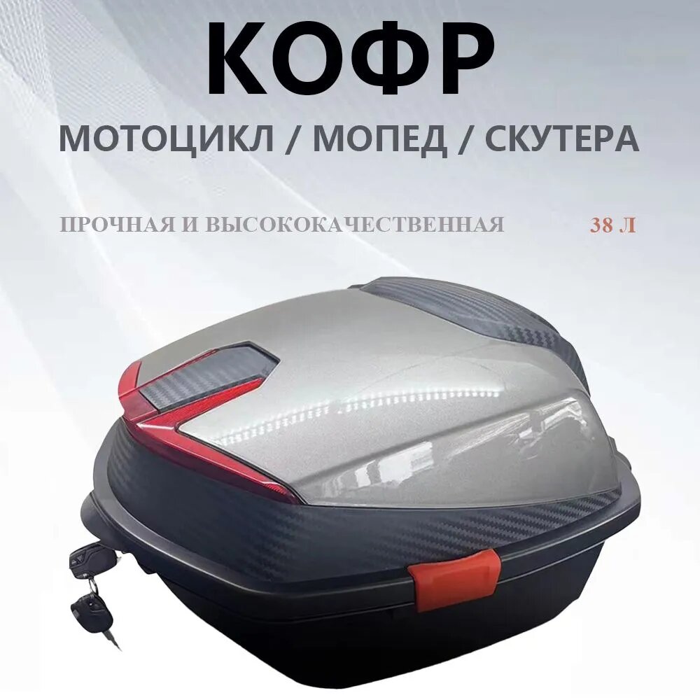 Мотокофр, 38 л