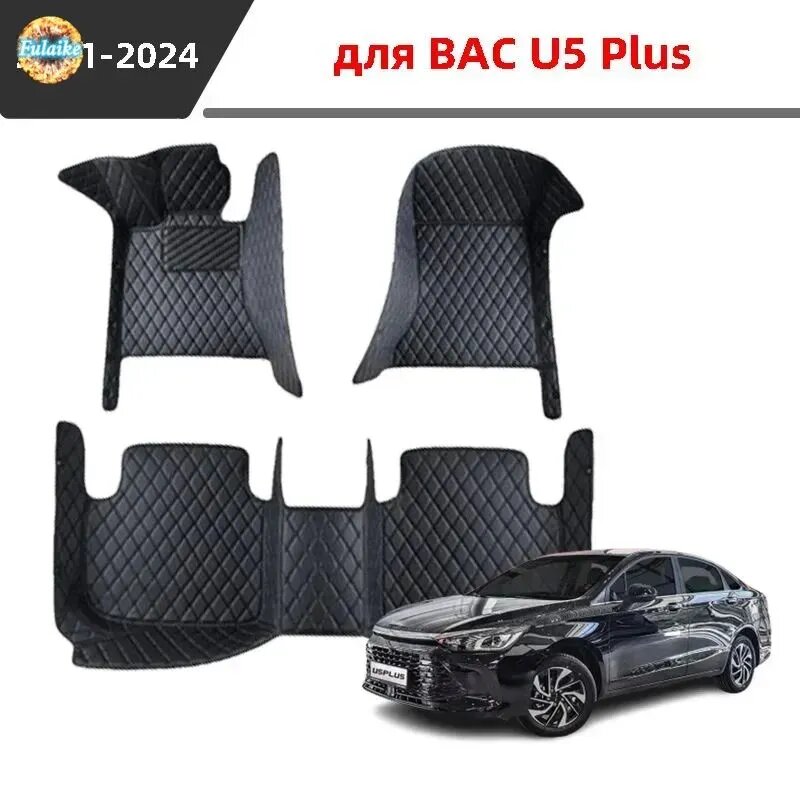 Коврики в салон автомобиля BAIC U5 Plus, Искусственная кожа, 1 шт, 50x50 см