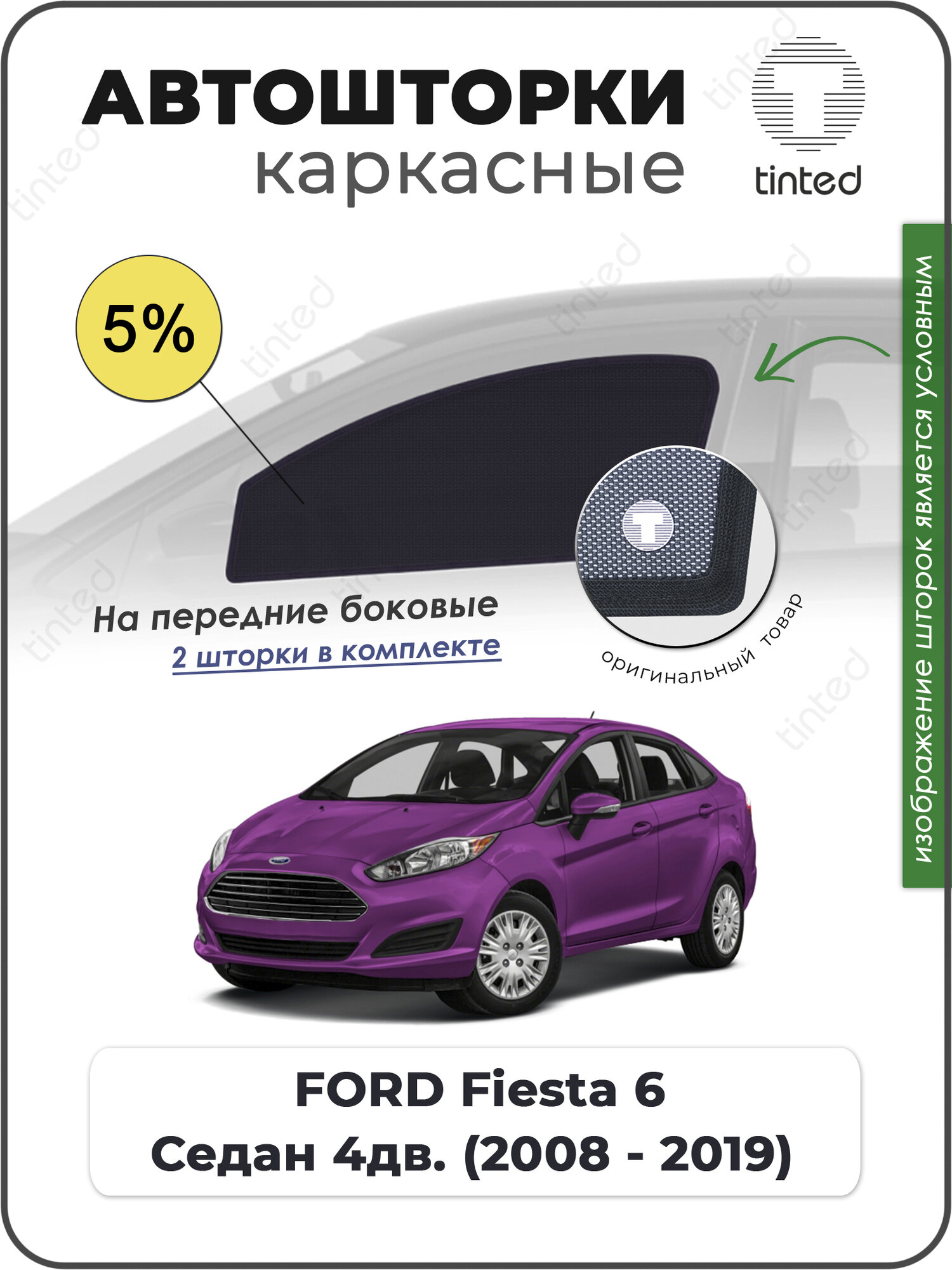 Шторки на автомобиль солнцезащитные FORD Fiesta 6 Седан 4дв. (2008 - 2019) на передние двери 5%, сетки от солнца в машину форд фиеста, Каркасные автошторки Premium