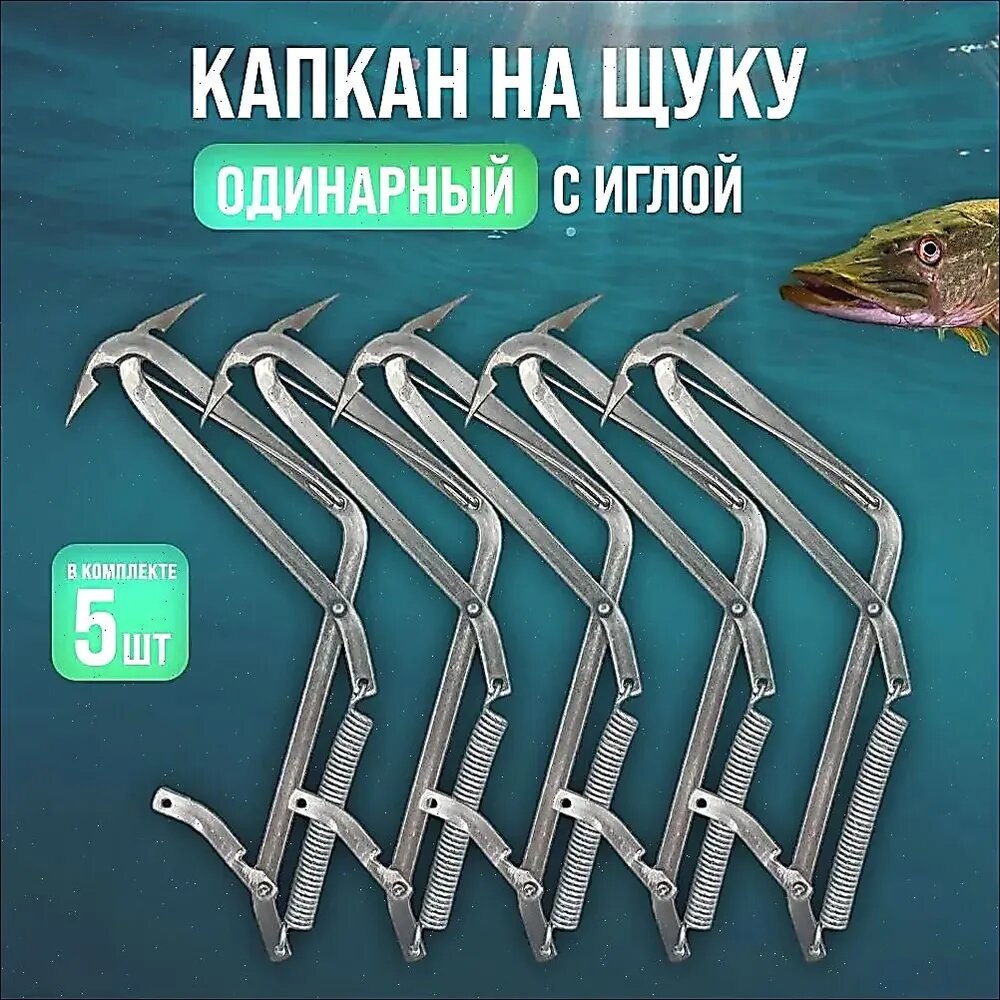 Капкан на щуку и хищную рыбу гуманный, 5 шт.