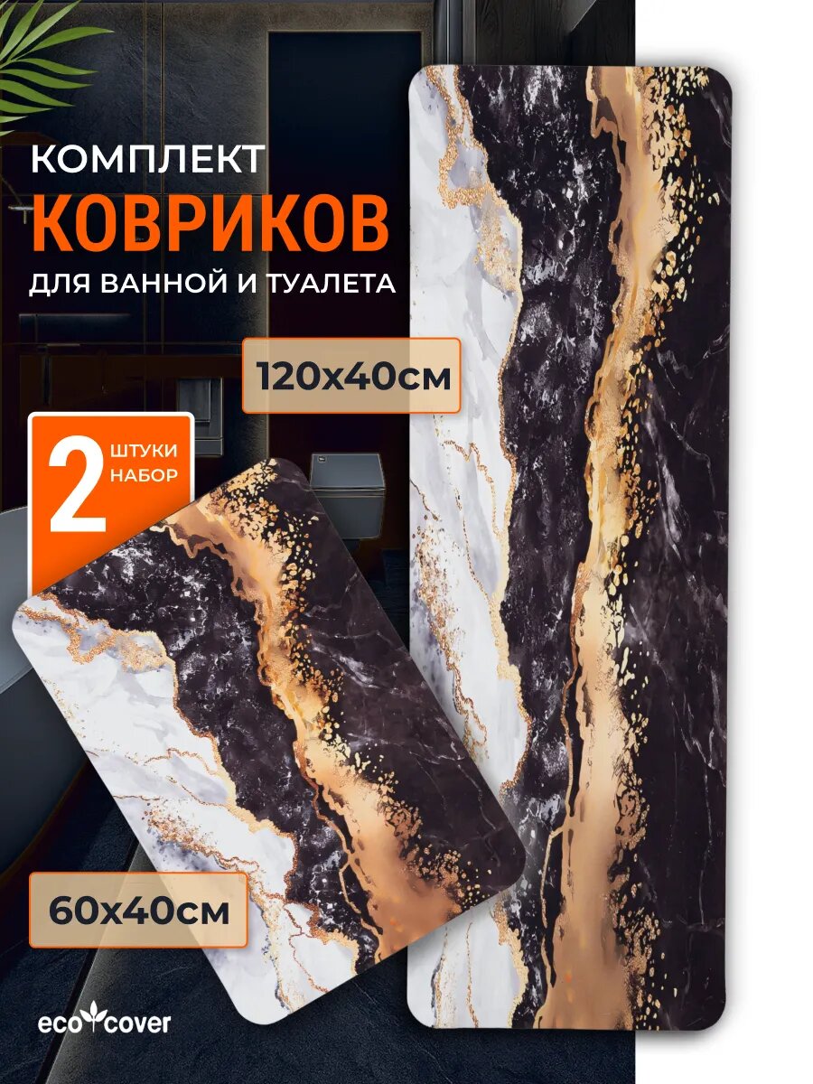 Коврики для ванной и туалета противоскользящие комплект 2 шт
