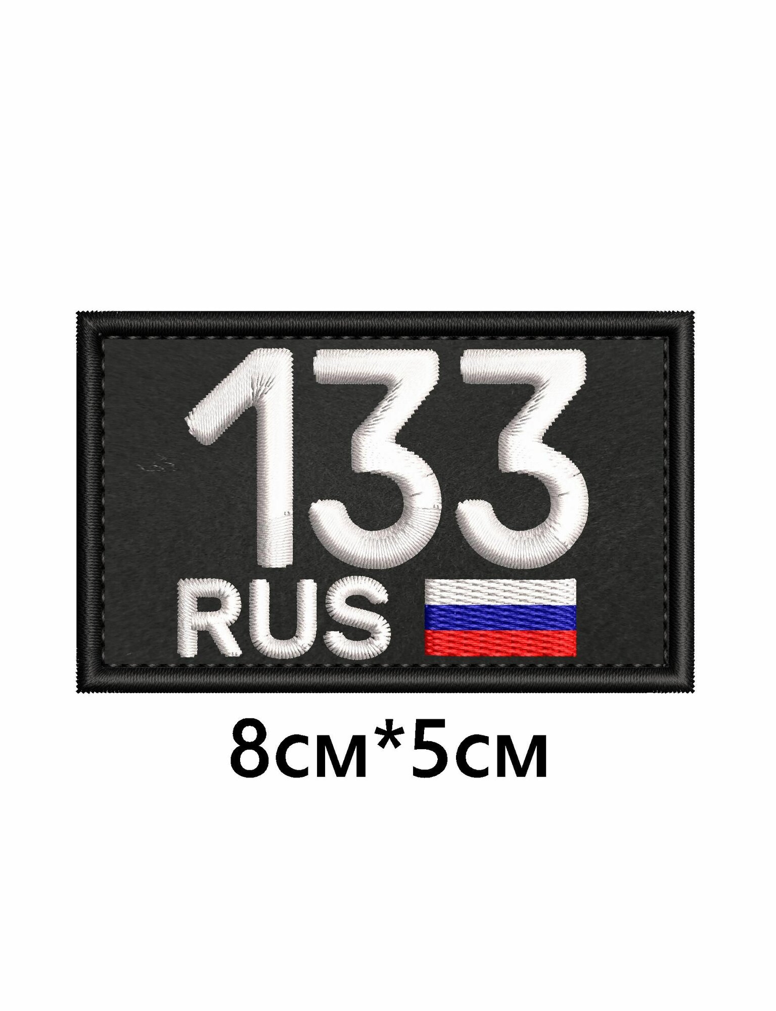 Нашивка на одежду Владимирская область 133 регион, тактический шеврон на липучке, СВО, патч армейский