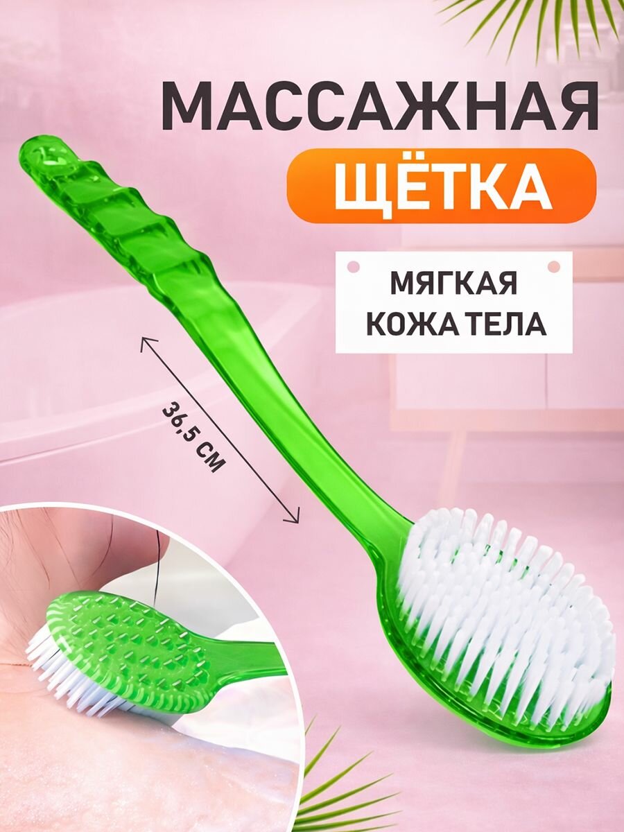 Щётка с ручкой для спины и тела массажная