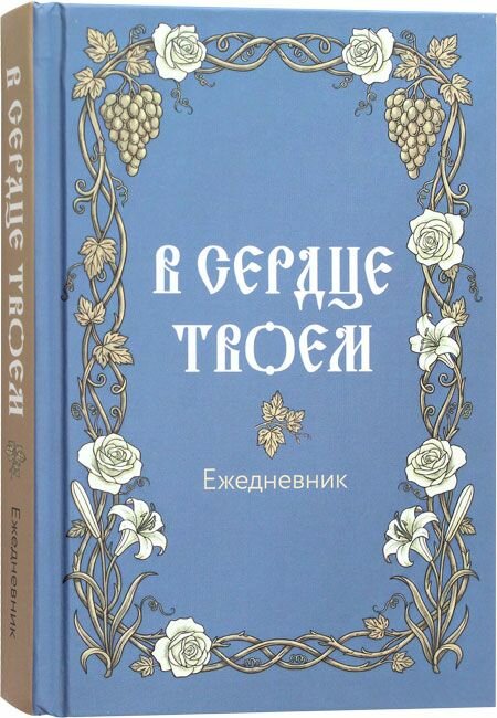 В сердце твоем. Православный ежедневник недатированный. Летопись, Москва