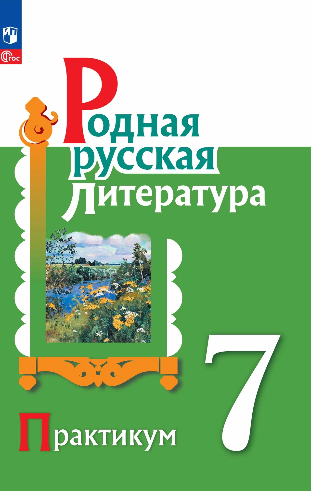 Родная русская литература. 7 класс. Практикум