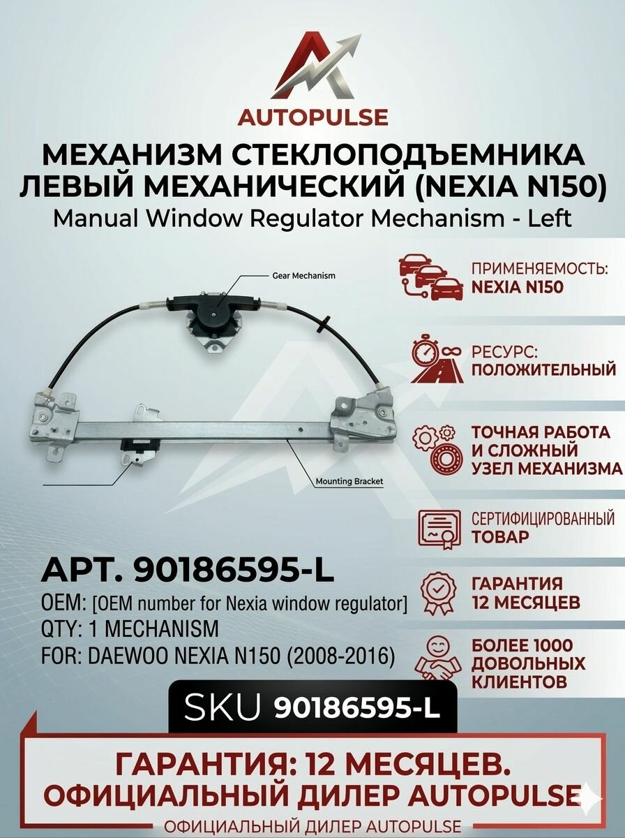 Механизм стеклоподъемника левого Daewoo Nexia, Дэу Нексия 90186595-L