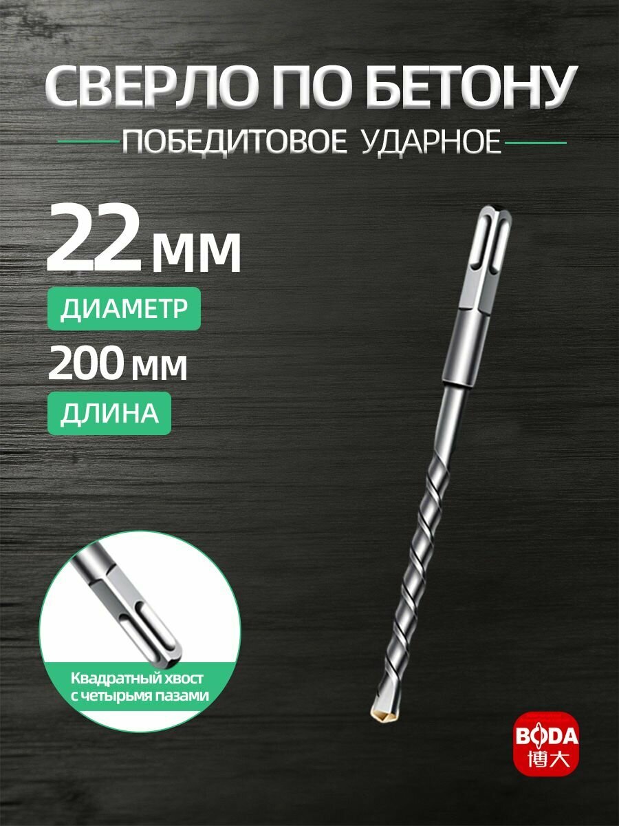 Ударное сверло по бетону BODA22*200мм квадратный штырь 4-язычок сплошной карбид высокой твердости производитель напрямую