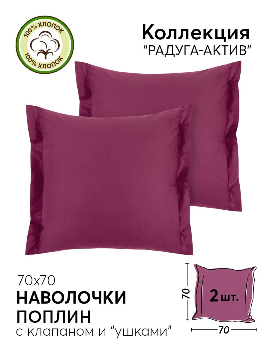 Наволочки на клапане Фаворит поплин DE LUXE "Радуга-Актив", цвет вишня, 70x70см, 2 шт.