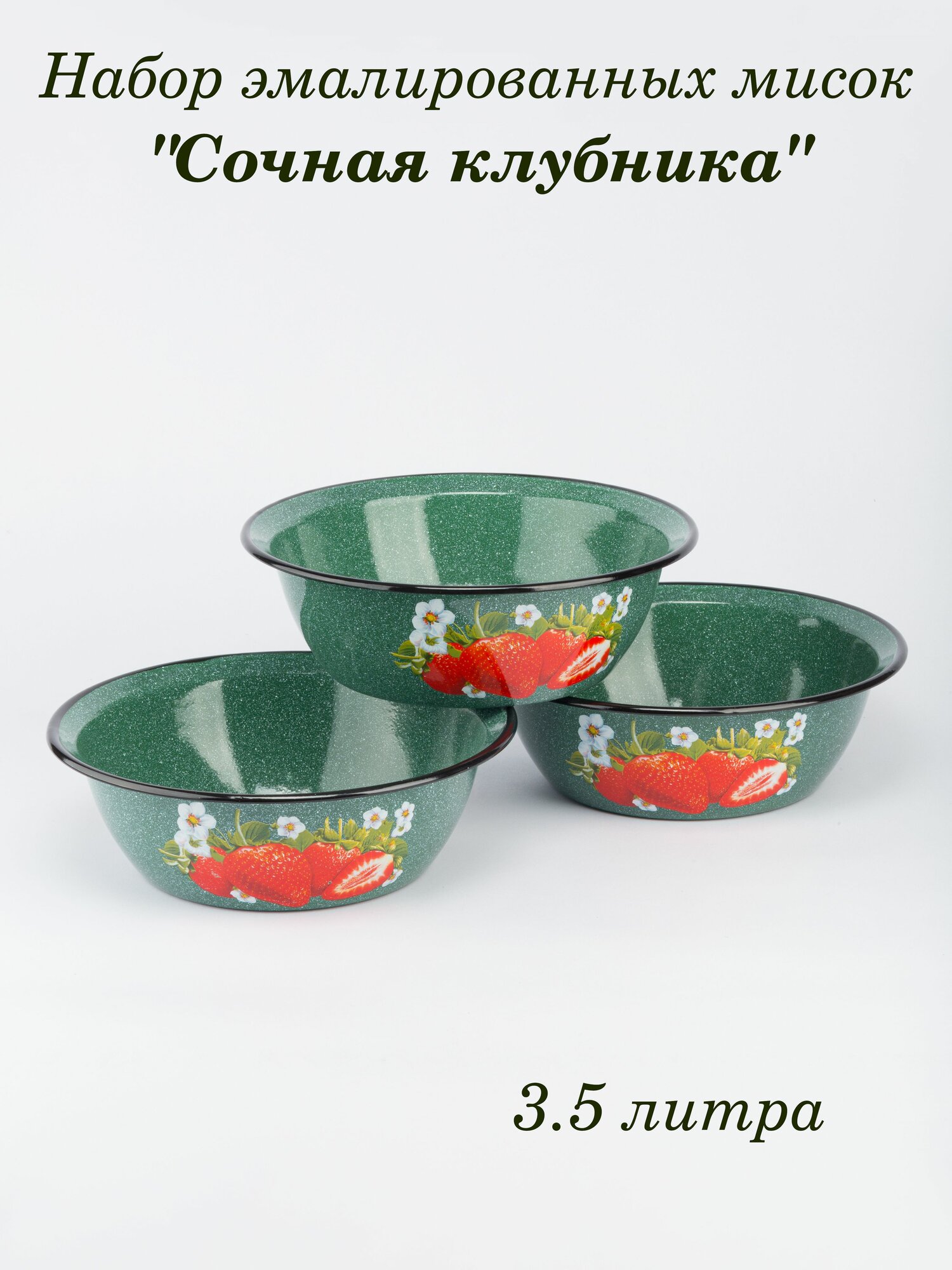 Миска 3,5 л эмалированная, салатник, изумруд с рисунком Клубника - 3 шт