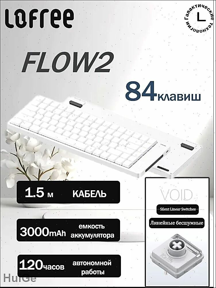 Клавиатура беспроводная Lofree FLOW 2 84-клавишная беспроводная механическая клавиатура, три режима, Bluetooth-подключение, бесшумная клавиатура, (Cherry MX RGB Black), Английская раскладка, белый