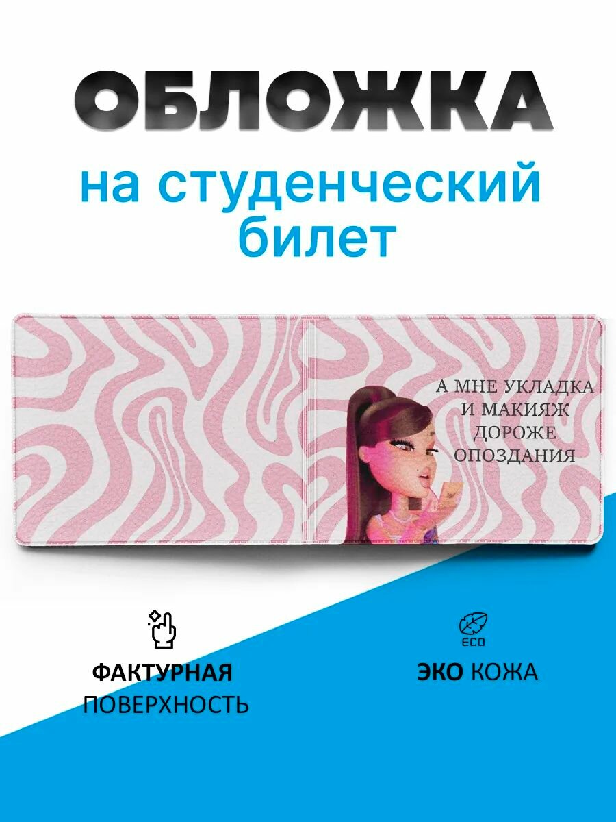 Обложка для студенческого билета