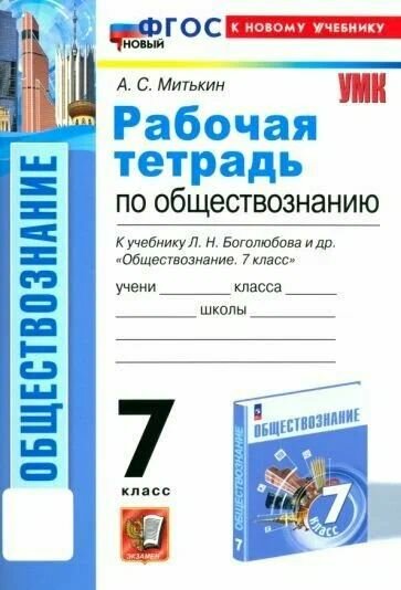 Митькин А. С. Обществознание/Боголюбов (ФП) 7 кл. Рабочая тетрадь "Экзамен"