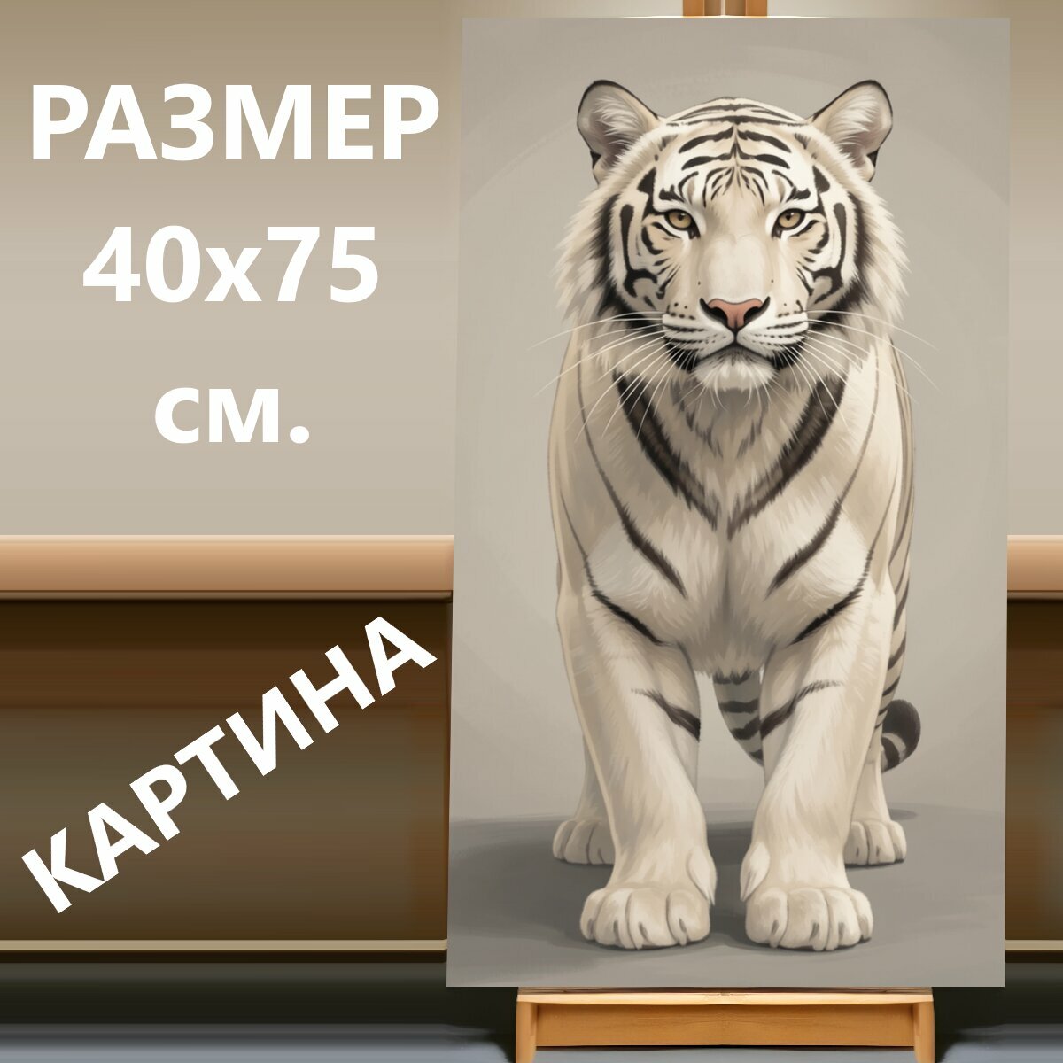 Картина на холсте "Белый тигр на нейтральном фоне. Реалистичный хищник в полный рост, выполненный в мягких бежево-белых тонах с контрастными." на подрамнике 75х40 см. для интерьера