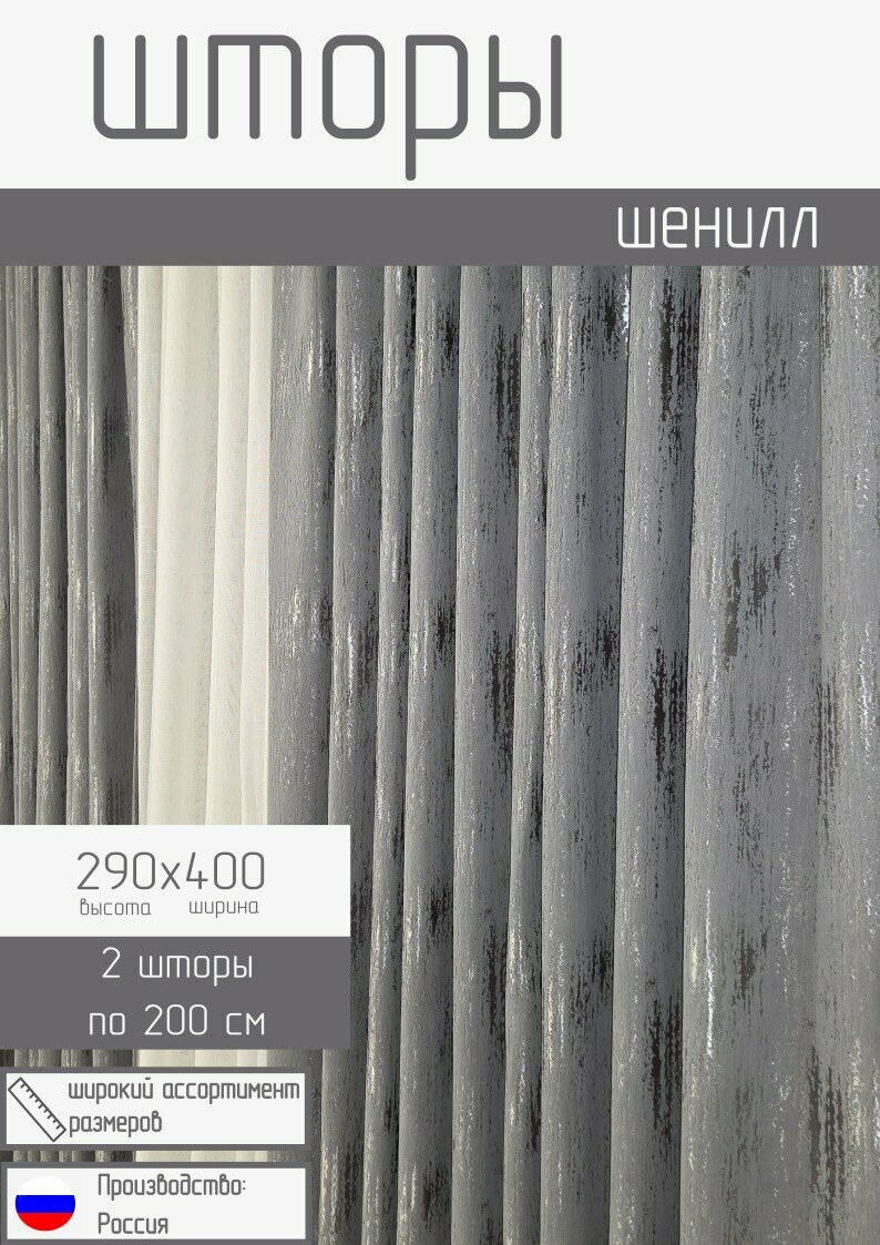 Шторы шенилл абстракция цвет серый 290*400