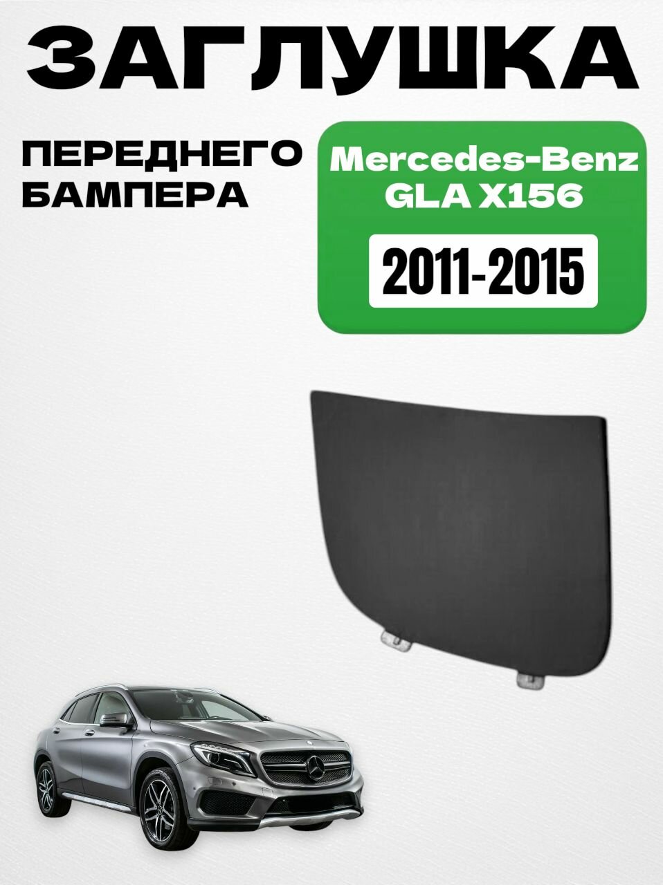 Заглушка буксировочного крюка переднего бампера Mercedes-Benz CLA X156