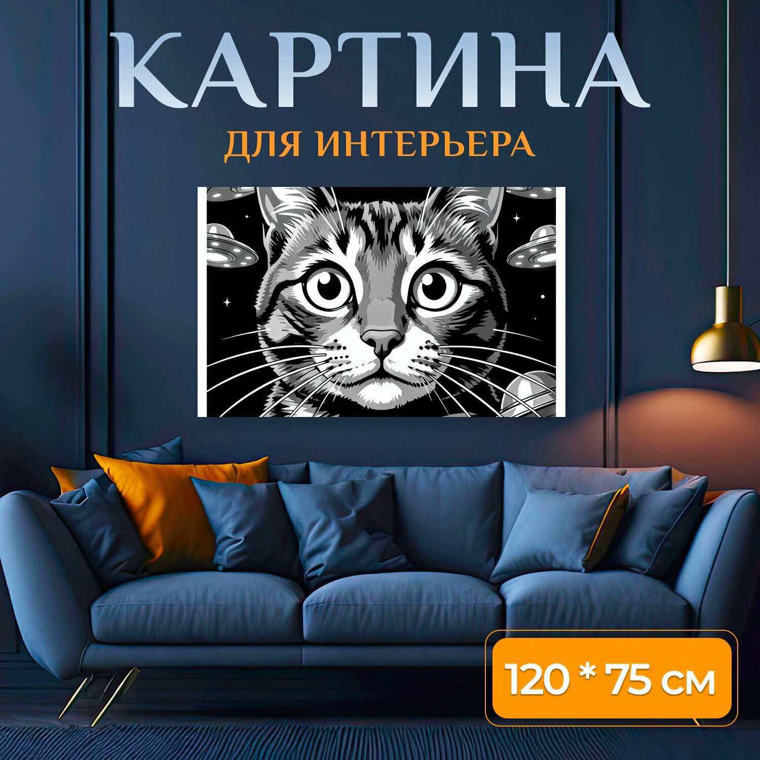 Картина на холсте "Космический кот с НЛО. Контрастная монохромная иллюстрация с крупным мордочкой кота, вокруг которого парят летающие тарелки." на подрамнике 120х75 см. для интерьера