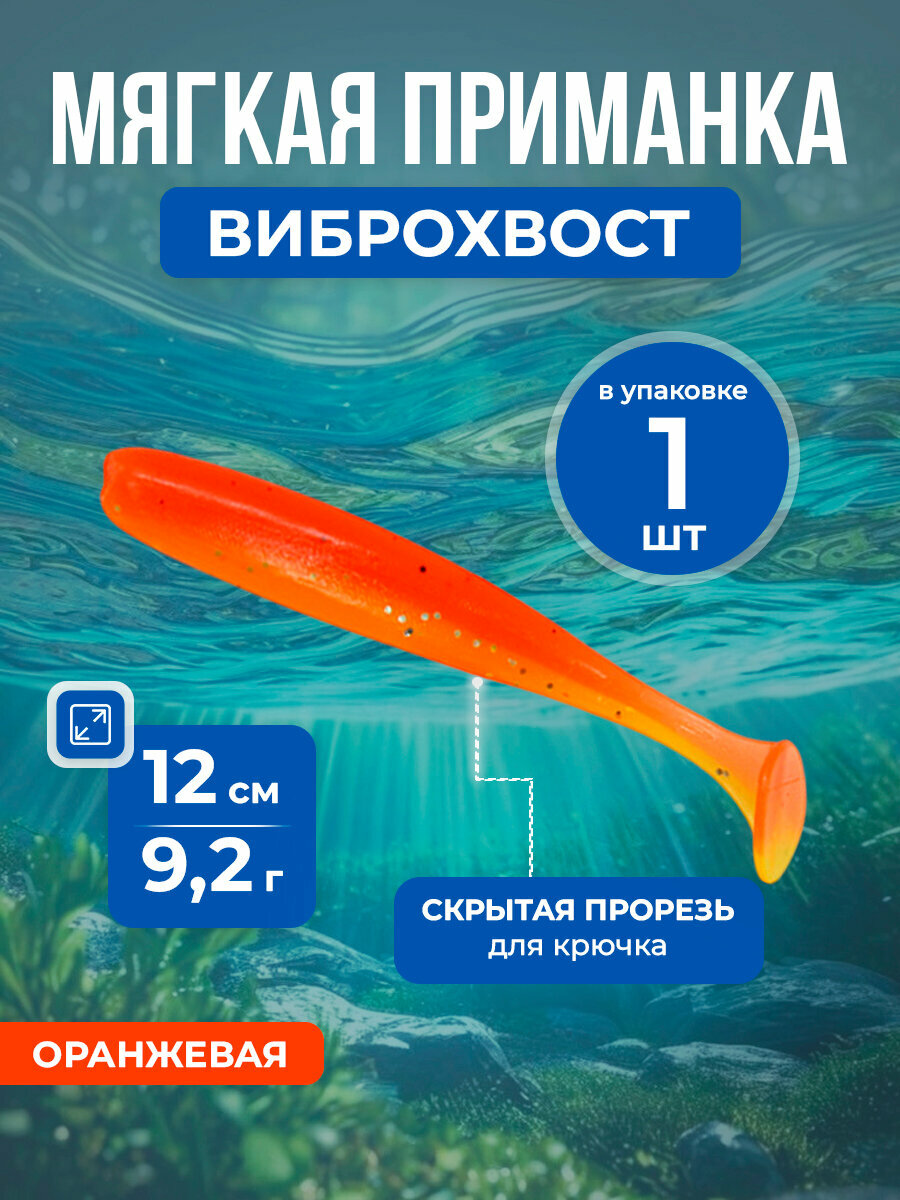 Рыболовная двухцветная мягкая приманка-червяк с Т-образным хвостом, виброхвост (Vibrotail / Soft Swimbait), 12 см/9,2 г, 1 шт, оранжевая