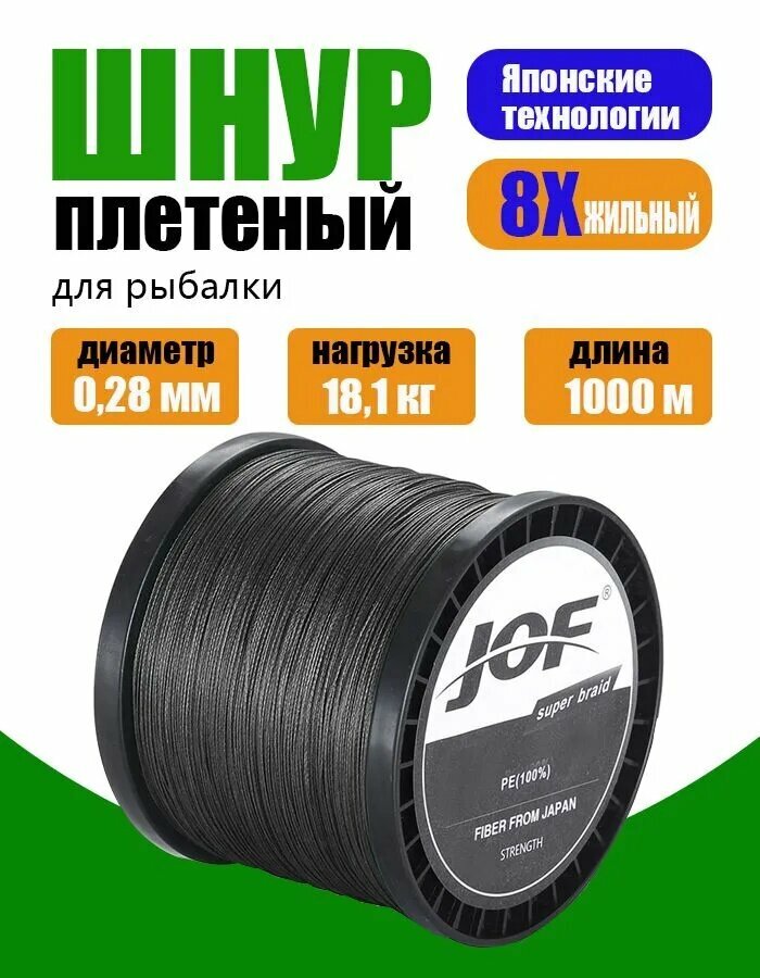 Плетенка для спиннинга 8 жил 0,28мм 18,1кг 1000м , шнур плетеный PEx8
