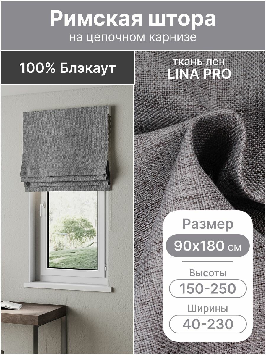 Римская штора, серый, ширина 90 см, высота 180 см, блэкаут 100%, на цепочном карнизе
