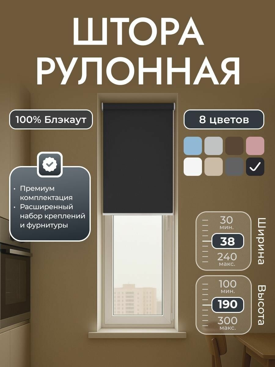 Рулонные шторы 38х190 см блэкаут 100%, Чёрный, Однотонный, комплектация Mini