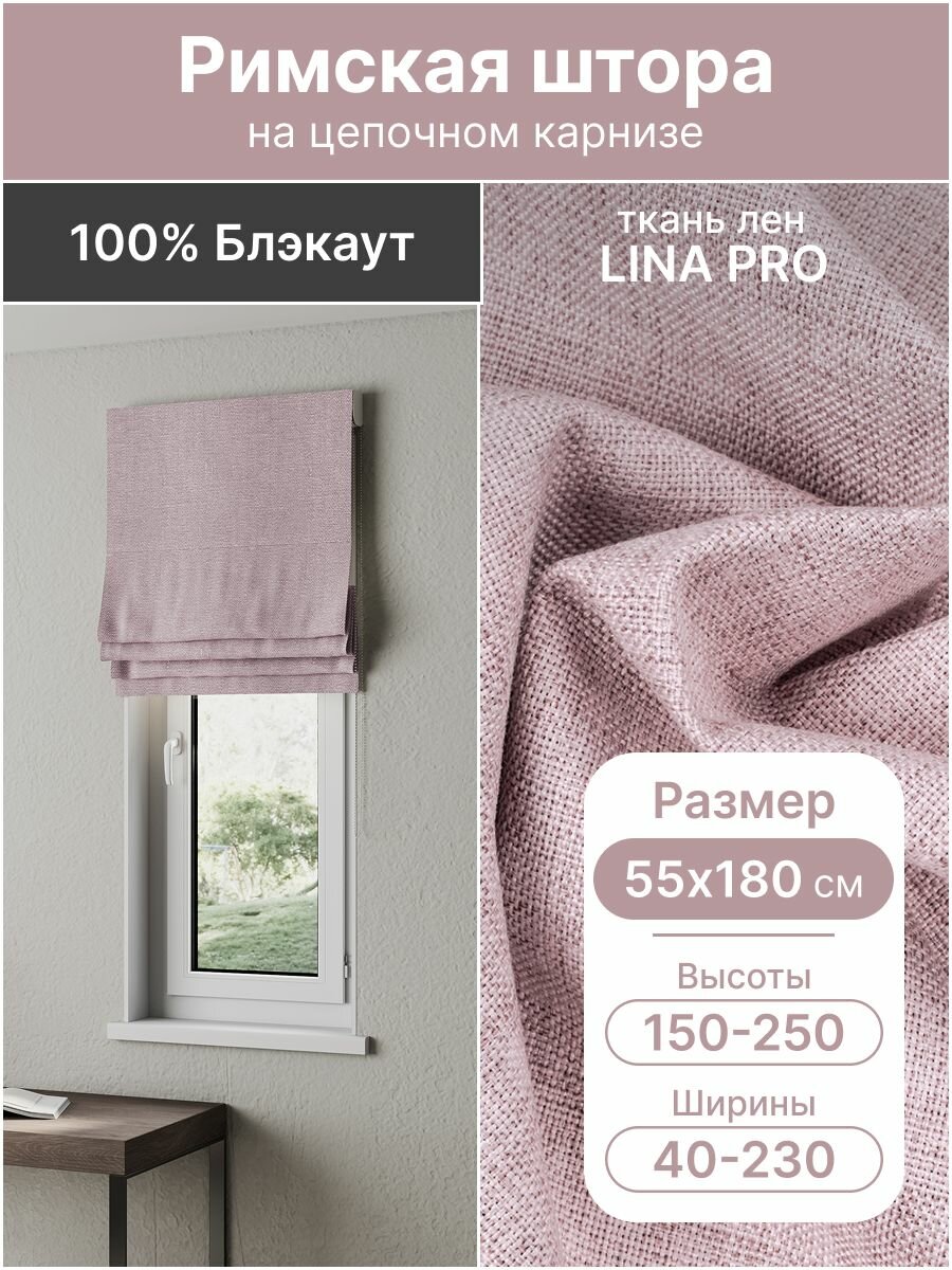 Римская штора, розовый, ширина 55 см, высота 180 см, блэкаут 100%, на цепочном карнизе