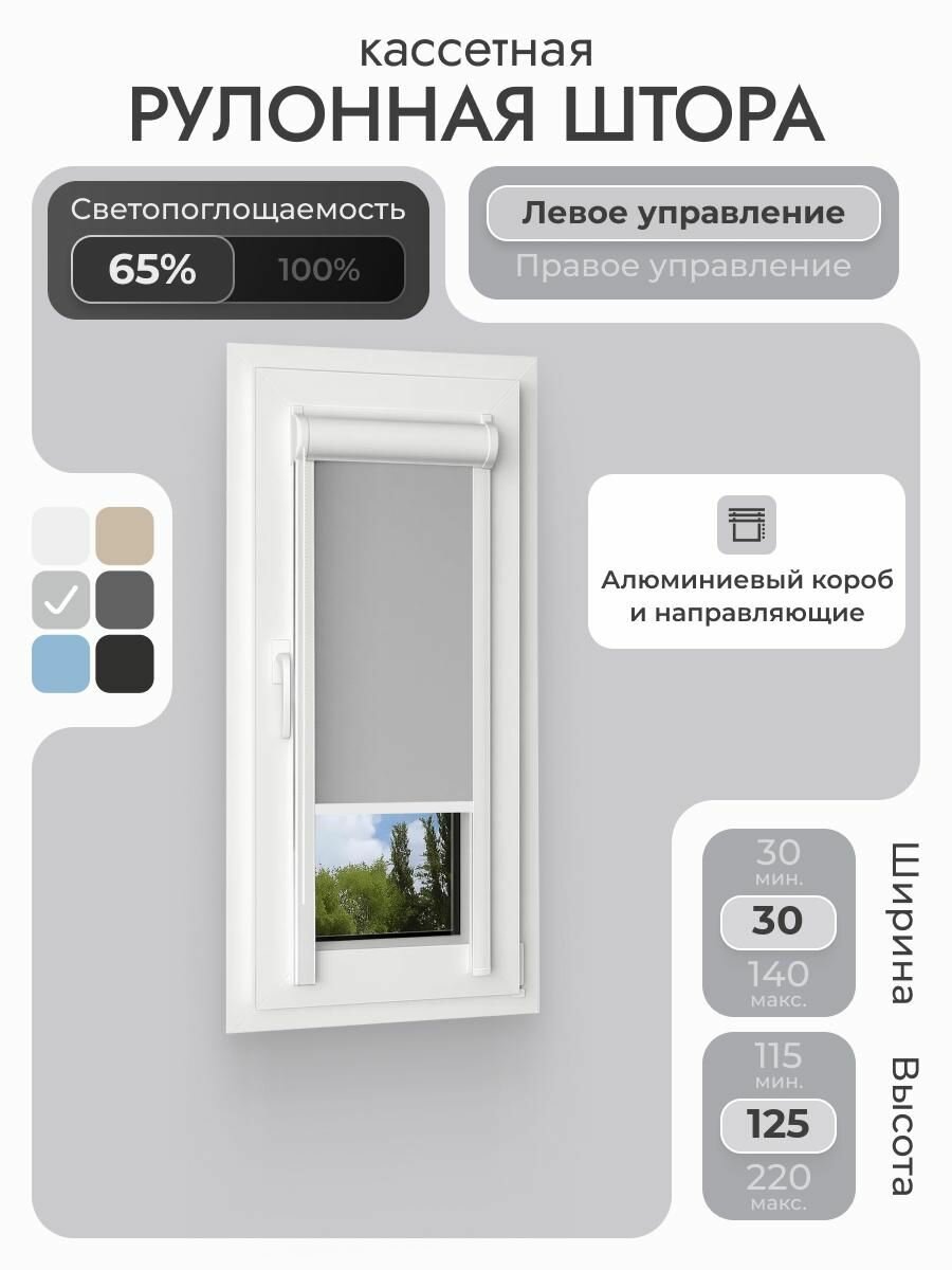 Кассетная рулонная штора 30x125 см, светло-серый/графит, с правым управлением, с алюминиевыми направляющими на пластиковые окна/балкон, с вертикальными направляющими, без сверления, УНИ2