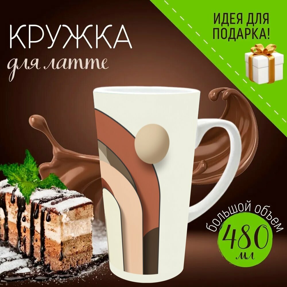 Кружка латте керамическая большая для чая и кофе с прикольным принтом "Абстрактная арка из пастельных форм. Минималистичная геометрическая композиция с многоуровневыми." 500 мл.