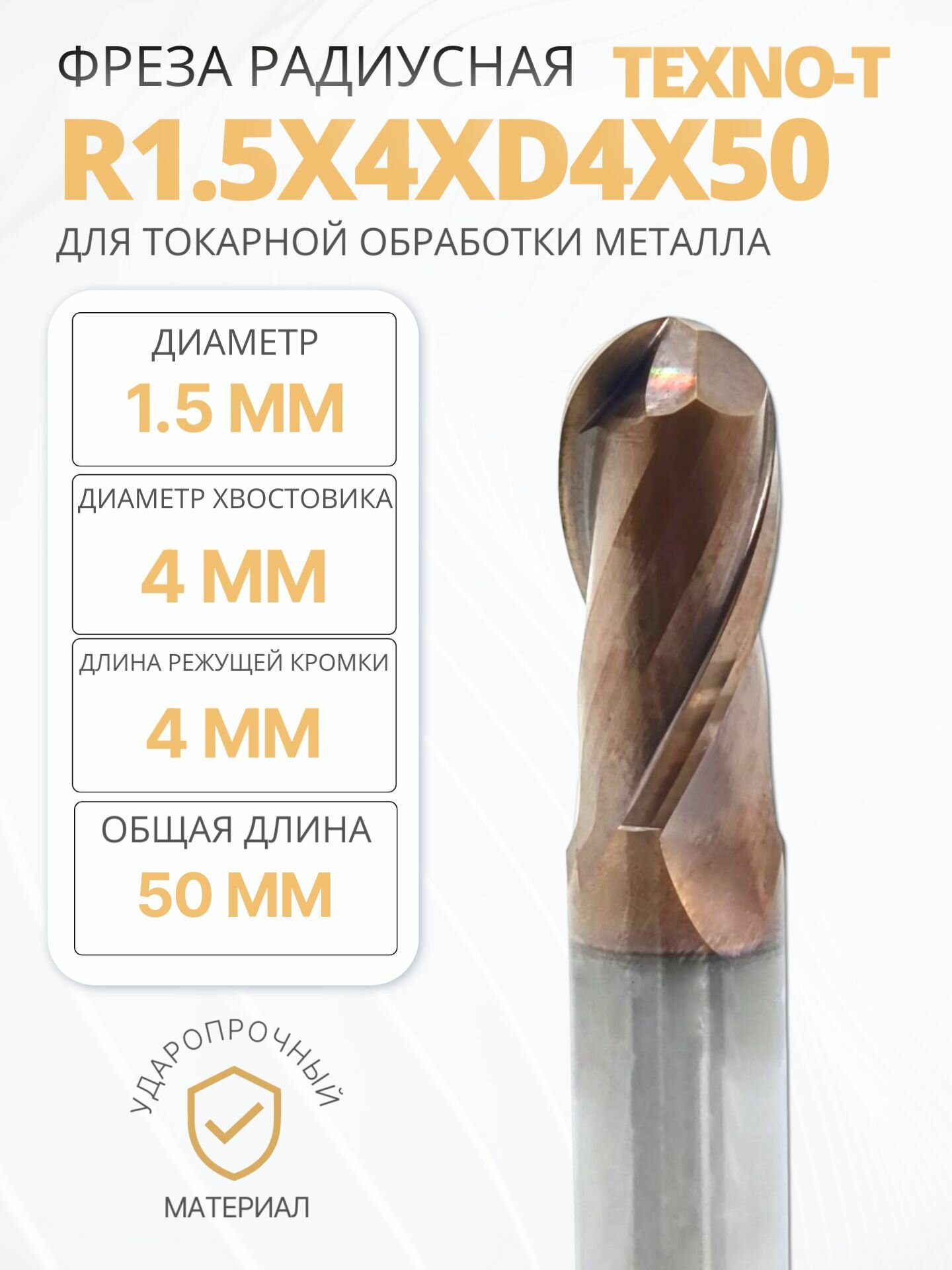 Фреза радиусная монолитная R1.5x4xD4x50 TEXNO-T