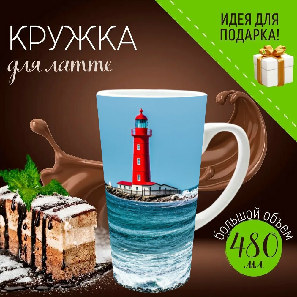 Кружка латте керамическая большая для чая и кофе с прикольным принтом "Море в стиле текстуры, морские пейзажи с текстурированными маяками на горизонте" 500 мл.