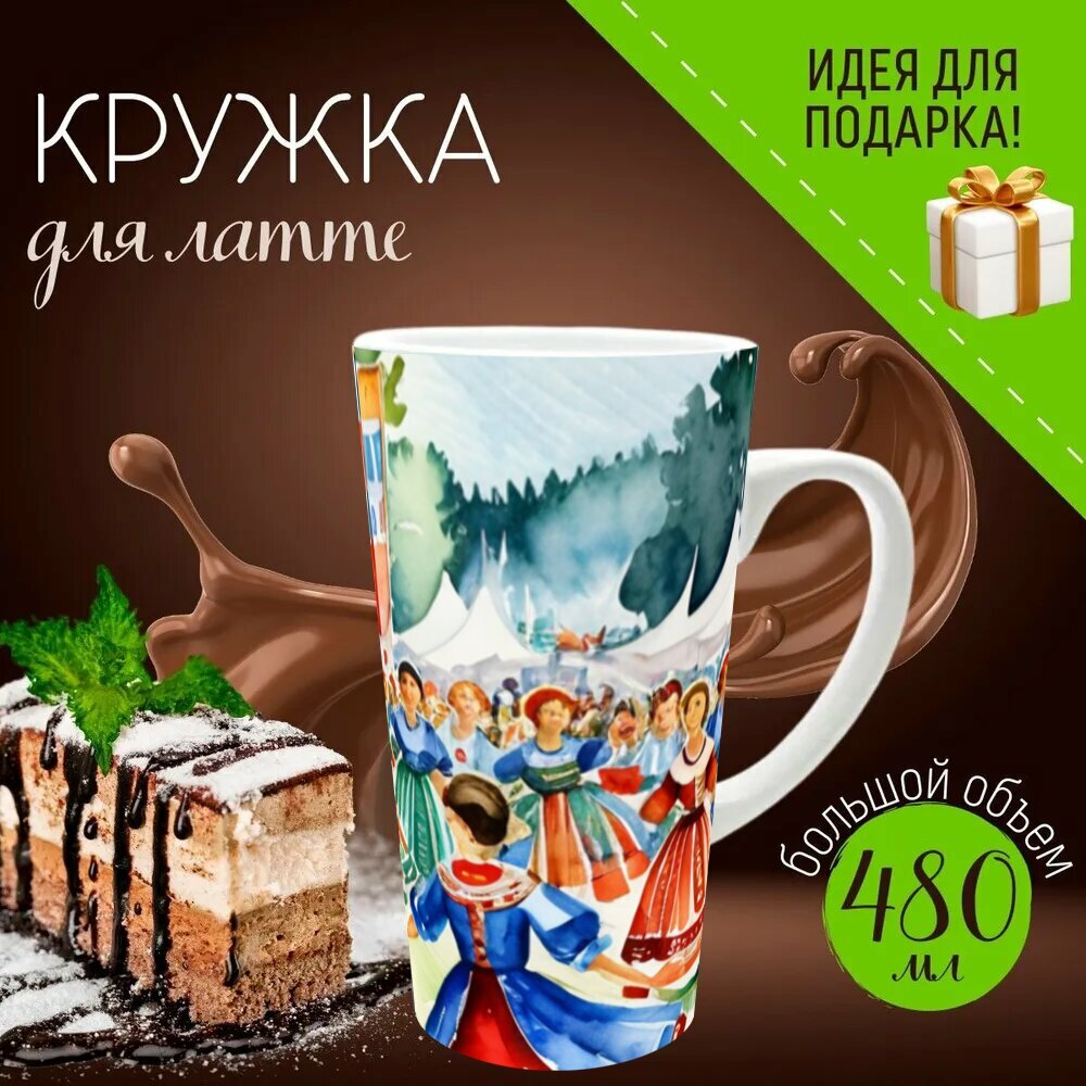 Кружка латте керамическая большая для чая и кофе с прикольным принтом "Русские народные гуляния в стиле акварель" 500 мл.