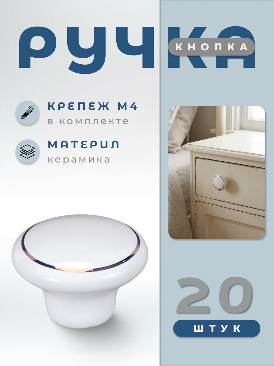 Ручка-кнопка мебельная BRANTE RK.1427. WT F20 белая керамика/золотое кольцо, комплект 20 шт, ручка для шкафов, комодов, для кухонного гарнитура, для мебели
