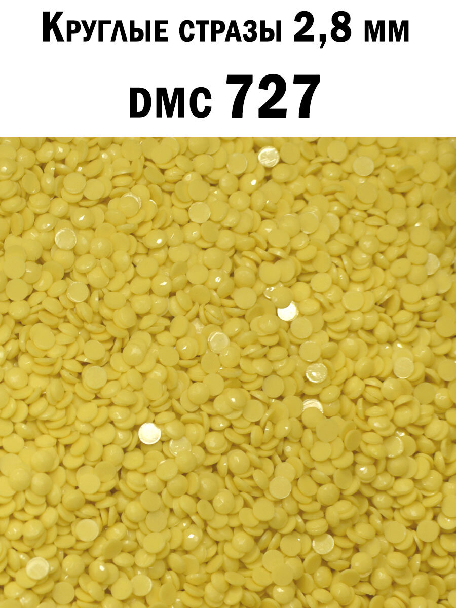 Стразы круглые для алмазной вышивки 2.8 мм. DMC-727
