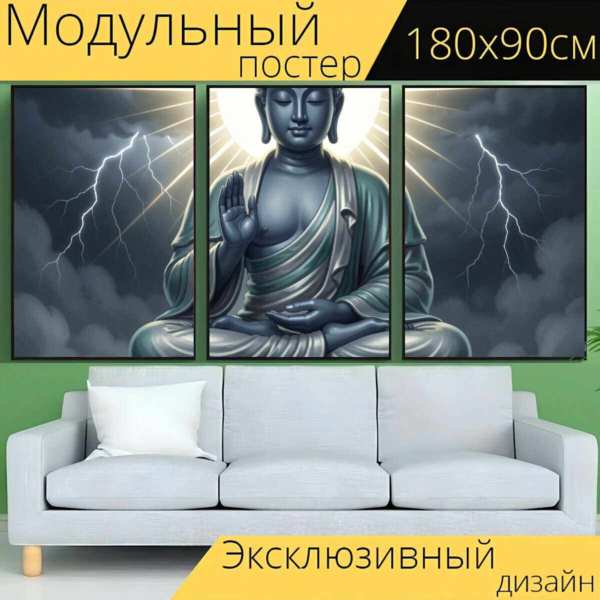 Модульный постер "Будда в сиянии молний. Сидящая фигура в медитативной позе на лотосе, с золотым ореолом и разрядами в темном небе." 180 x 90 см. для интерьера на стену в тубусе