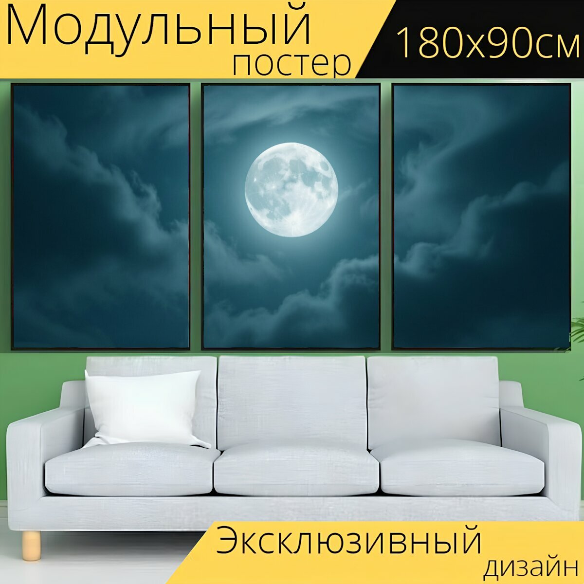 Модульный постер "Луна в ночных облаках. Таинственный ночной небосвод с ярким лунным диском, окутанным мягкими туманными облаками." 180 x 90 см. для интерьера на стену в тубусе