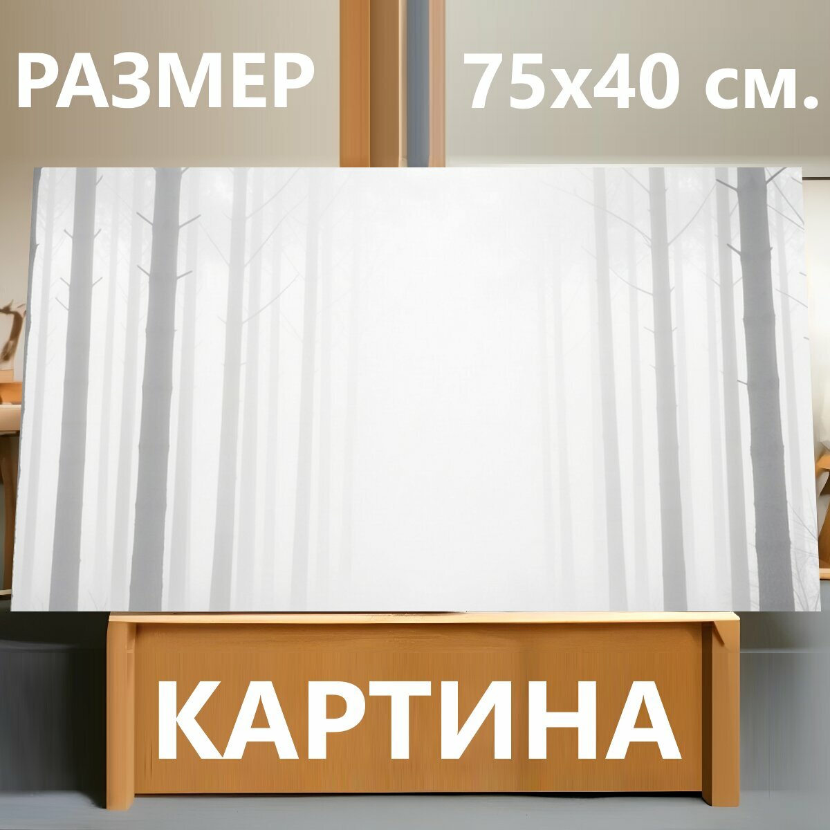 Картина на холсте "Туманный лес с высокими деревьями. Светлая лесная чаща в густой дымке, высокие стволы и тонкие ветви уходят в белесую." на подрамнике 75х40 см. для интерьера