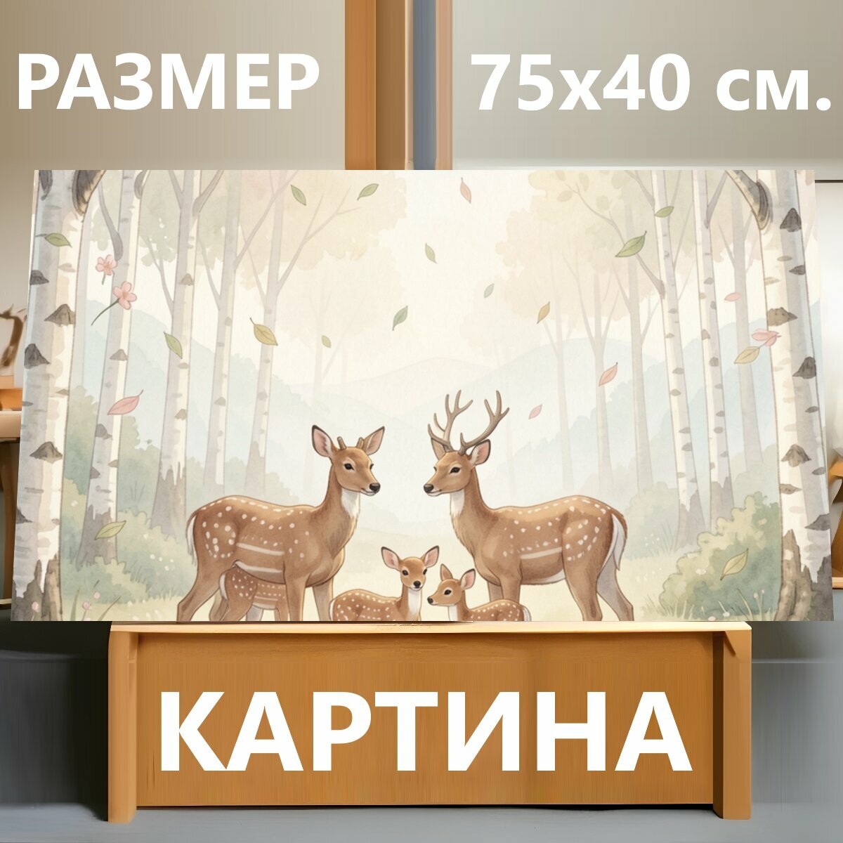 Картина на холсте "Лесная семья оленей. Нежная акварельная сцена с взрослыми косулями и оленятами среди светлого берёзового леса, мягкие." на подрамнике 75х40 см. для интерьера