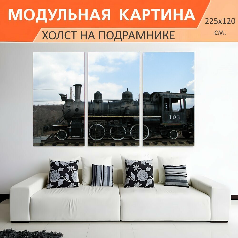 Модульная картина на холсте "Тепловоз поезд локомотив поезд локомотив пар паровоз античный марочный реликвия двигатель рельсы." триптих на подрамнике 225х120 см. для интерьера