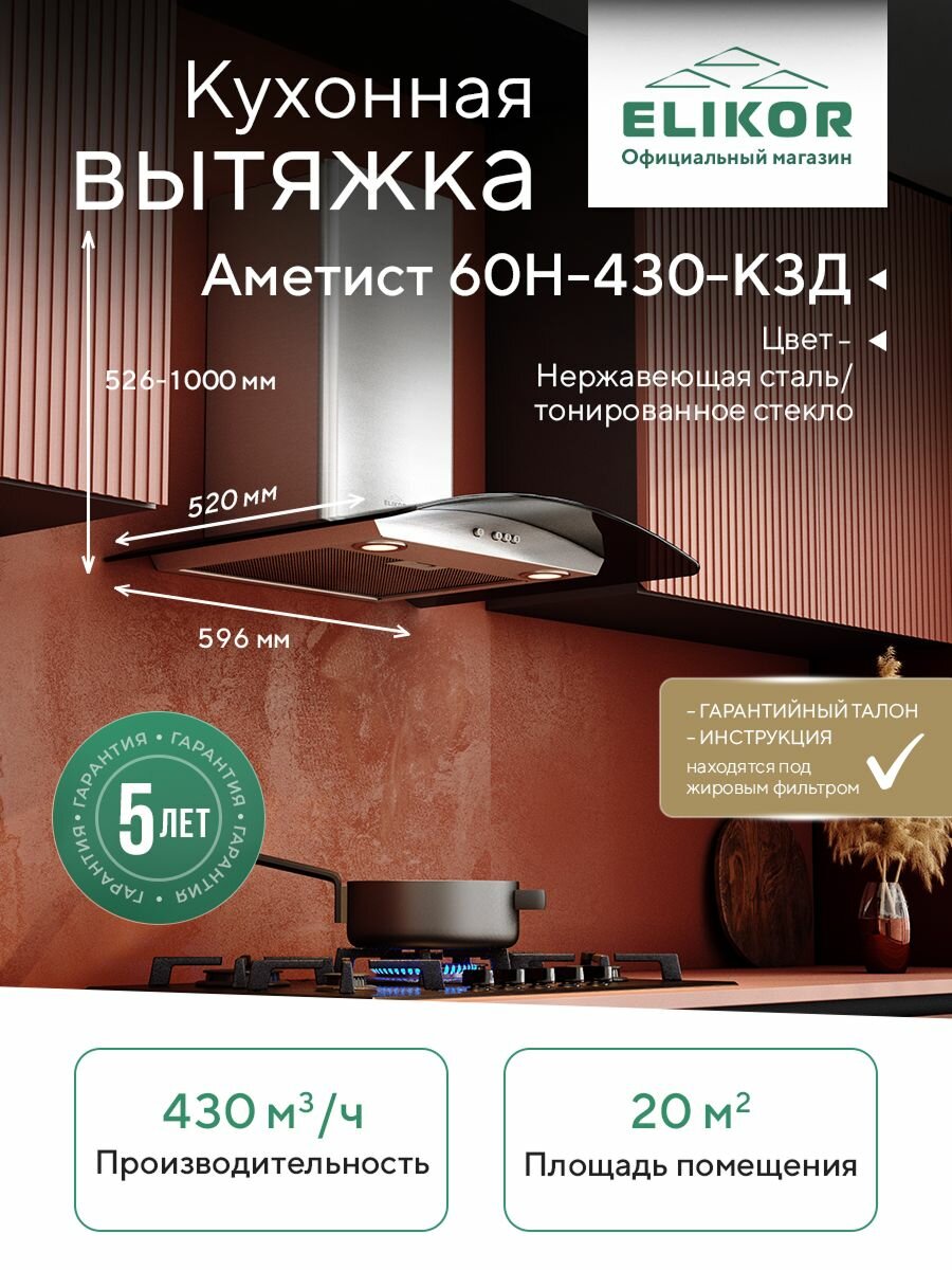 Настенная кухонная вытяжка Elikor: Аметист 60Н-430-К3Д, цвет нержавеющая сталь/тонированное стекло, 60 см, производительность 430 м3/ч, купольная, режимы отвод/рециркуляция