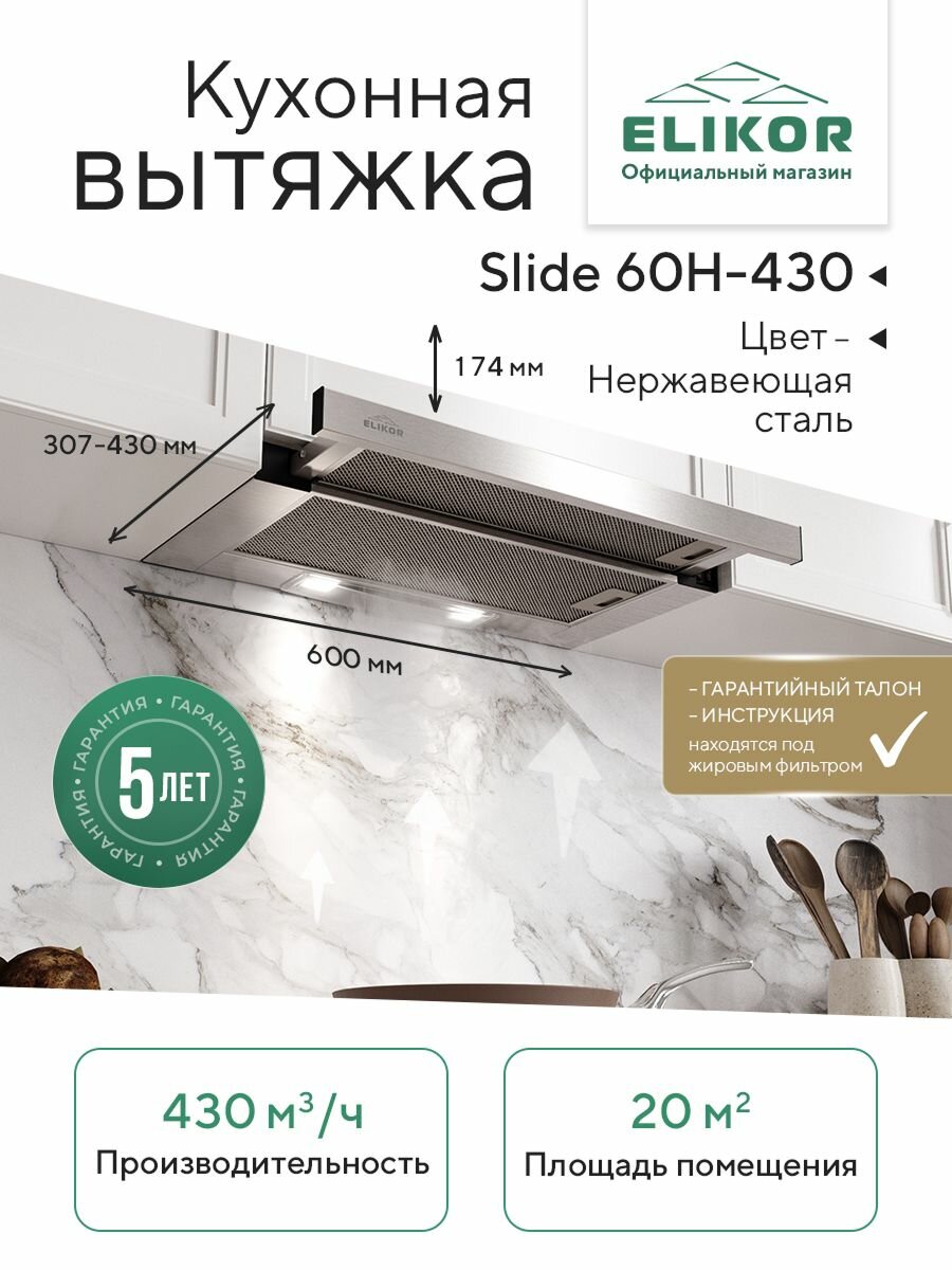 Телескопическая кухонная вытяжка Elikor: Slide 60Н-430, цвет нержавеющая сталь, 60 см, производительность 430 м3/ч, встраиваемая