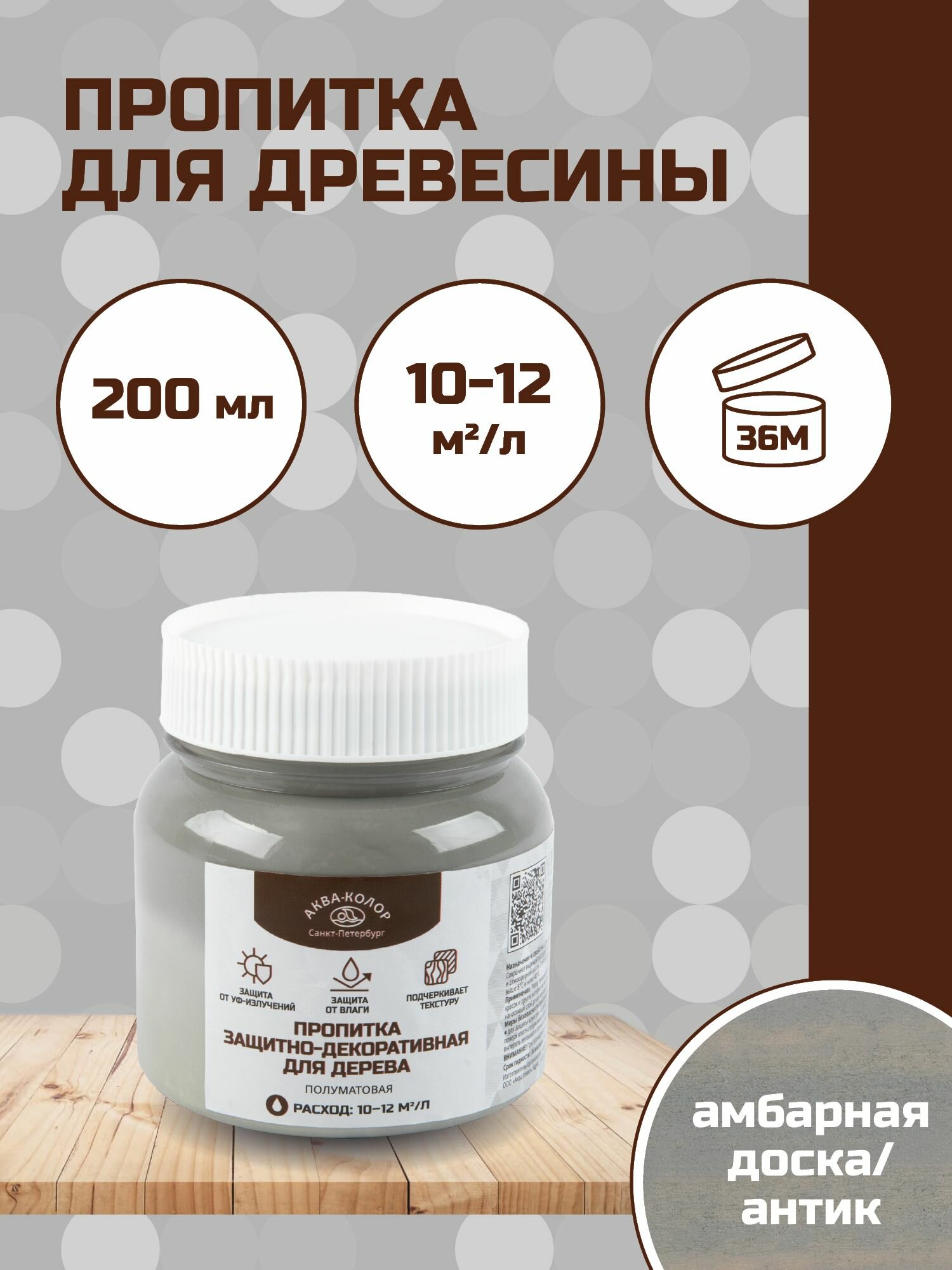 Пропитка защитно-декоративная для дерева Амбарная доска/антик униколер AFW-0.2