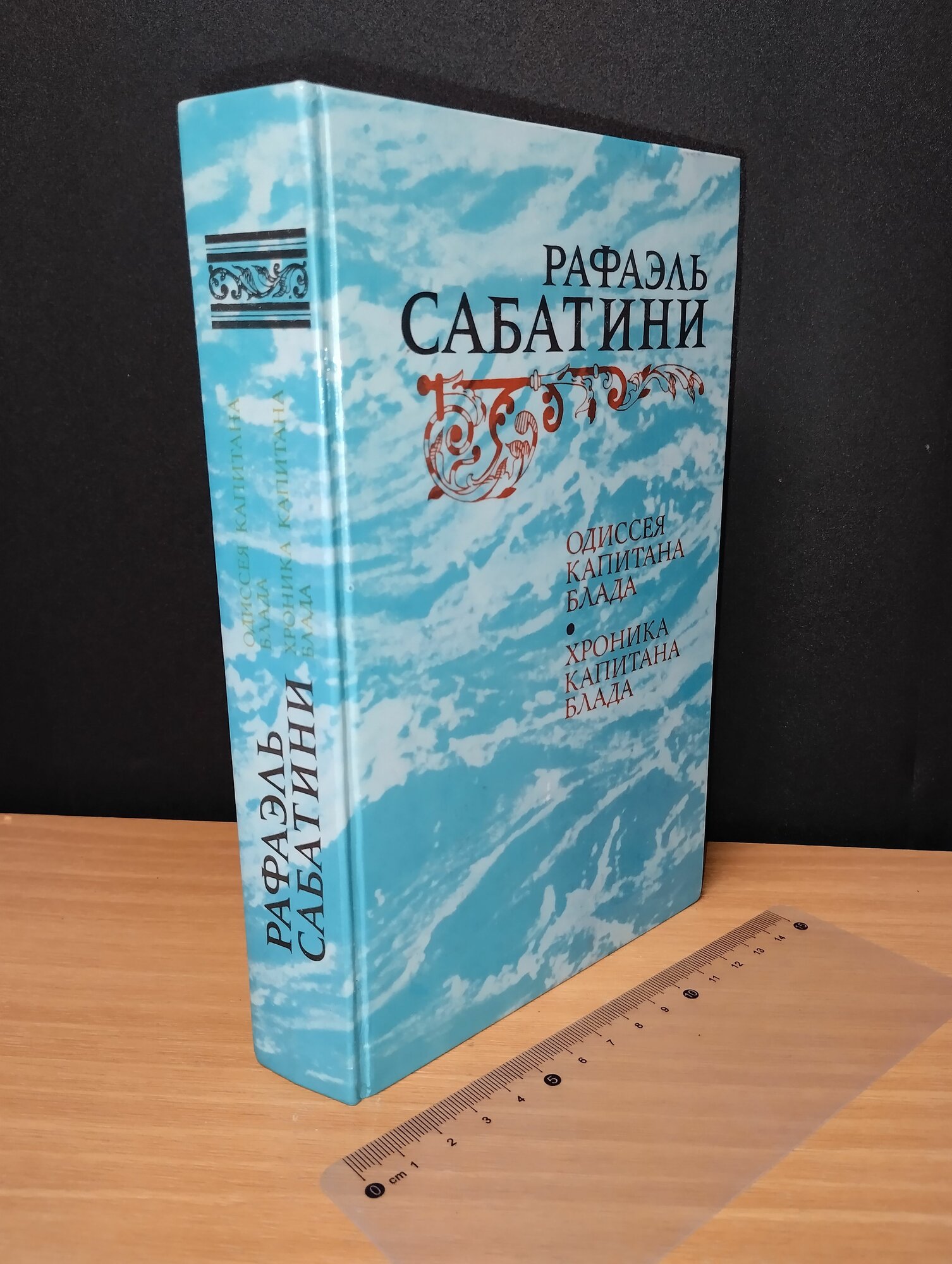 Одиссея Капитана Блада. Хроника капитана Блада. Сабатини Рафаэль. 1984