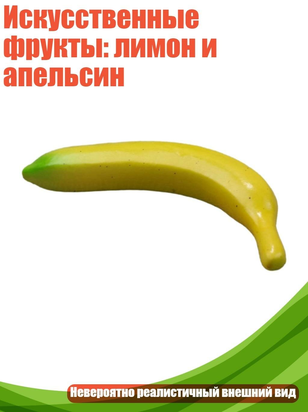 Искусственные фрукты: лимон и апельсин, банан